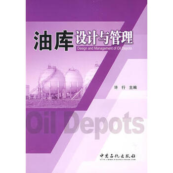 油库设计与管理 许行主编