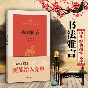书法雅言 中华书局  中华经典指掌文库