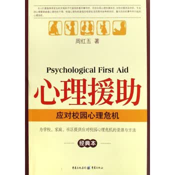 心理援助(应对校园心理危机经典本)