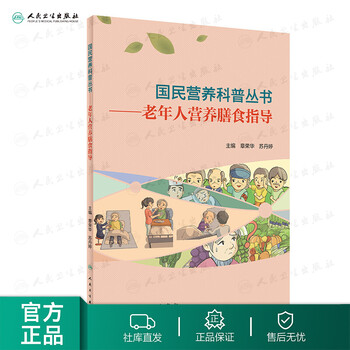 国民营养科普丛书——老年人营养膳食指导 人民卫生出版社