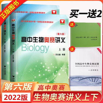 2022版 苏宏鑫讲义 高中生物奥赛讲义 第六版 同步配套练习第二版 生物讲义（上下册）第六版 送大纲和试题赠品