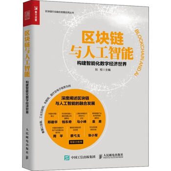 区块链与人工智能 构建智能化数字经济世界 区块链工业互联网大数据 区块链研究人员参考书籍