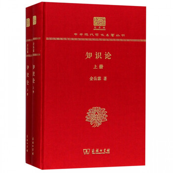 知识论(纪念版上下)(精)/中华现代学术名著丛书