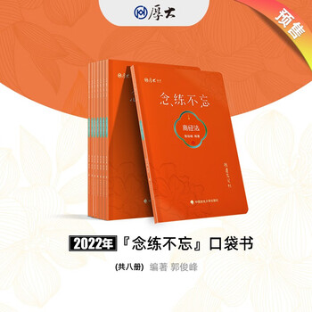 2022厚大法考 念练不忘 口袋书 抗遗忘记忆（全8册） 法律职业资格考试用书鄢梦萱商经法向高甲刑诉 2022法考