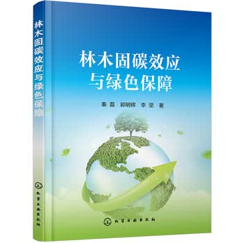 林木固碳效应与绿色保障