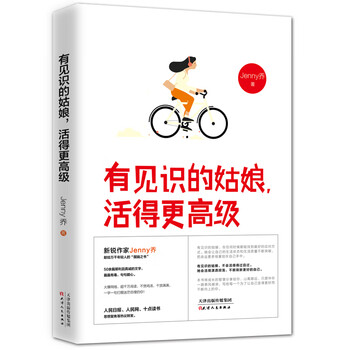 有见识的姑娘，活得更高级9787201138671