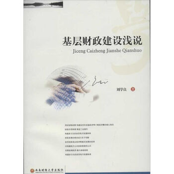 基层财政建设浅说