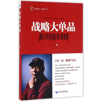 战略大单品/新管理丛书/华夏智库