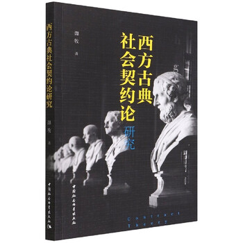 西方古典社会契约论研究     谭牧 著  中国社会科学
