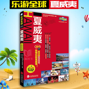 乐游 夏威夷 国外旅游指南全攻略 出国旅游书籍(附超大实用可剪切地图详细分区地图) 详细旅游线路