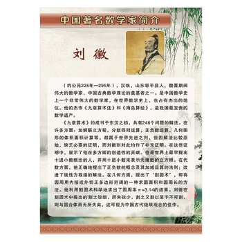中国著名数学家简介头像肖像宣传画挂图海报教室布置展板墙贴画覆膜贴纸SCZ74 SCZ74-01   刘徽 70*50厘米 覆膜防水PP贴纸