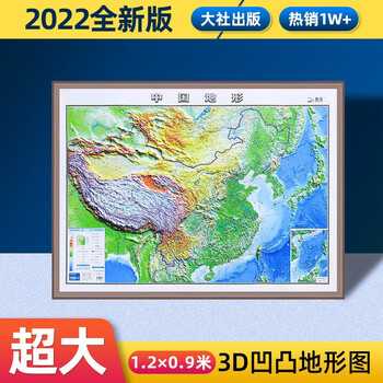 2022【超大3D精雕版】中国地形地图1.2米X0.9米 正版保证超大中国三维地形图 立体地图挂图