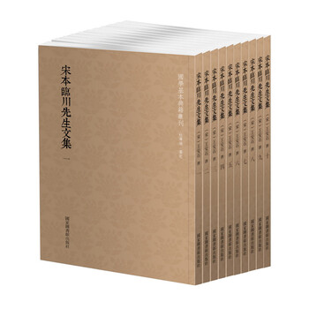 国学基本典籍丛刊：宋本临川先生文集（套装全十册）