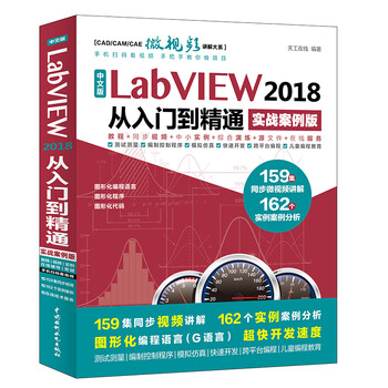 中文版LabVIEW 2018从入门到精通labview编程labview数据采集labview信号处理labview虚拟仪器设计 实战案例+视频讲解