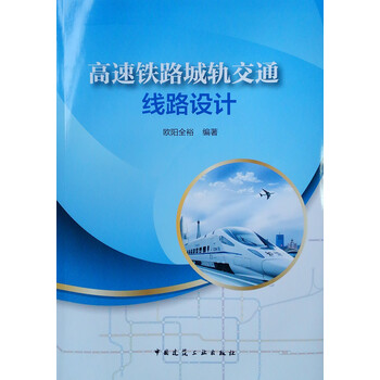 高速铁路城轨交通线路设计