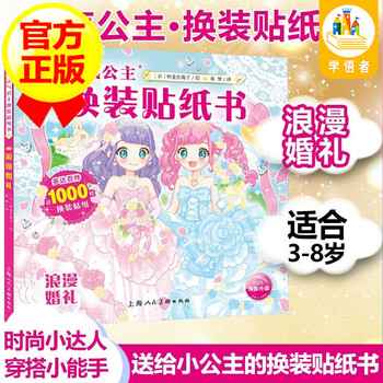 【618预售专享】元气公主少女换装贴纸书 甜蜜派对儿童贴纸书日本引进女孩换衣服粘贴贴画儿童卡通涂色动脑 元气公主换装贴纸书：浪漫婚礼