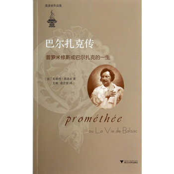 巴尔扎克传(普罗米修斯或巴尔扎克的一生莫洛亚作品集)