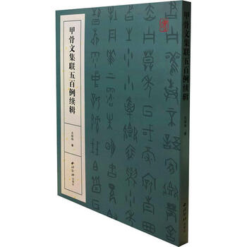 甲骨文集联五百例续辑