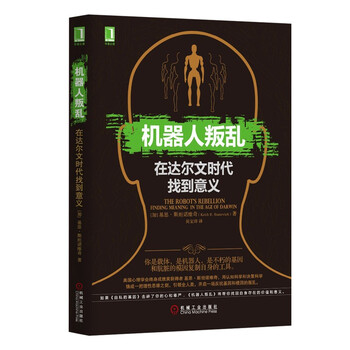机器人叛乱：在达尔文时代找到意义