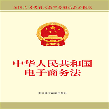 中华人民共和国电子商务法
