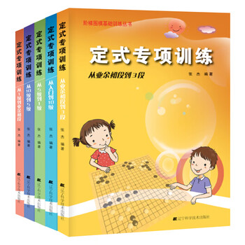 阶梯围棋基础训练丛书/围棋定式专项训练全5册/从入门到业余初段10级5级1级初段3套装