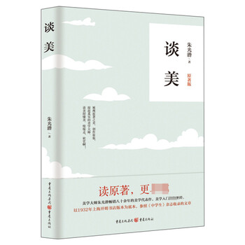 谈美（原著版）