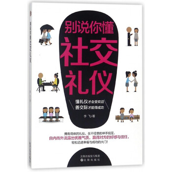别说你懂社交礼仪