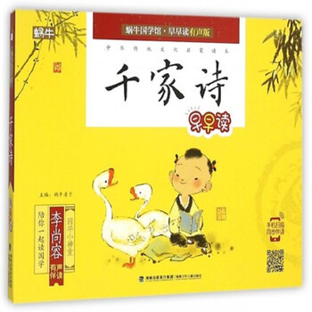 蜗牛国学馆早早读：千家诗早早读（有声版）