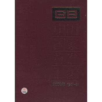 中国国家标准汇编 2008年修订-37