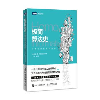 极简算法史 从数学到机器的故事(图灵出品)