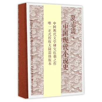 中国现代小说史(精)