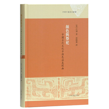 颜色与祭祀——中国古代文化中颜色涵义探幽/早期中国研究丛书