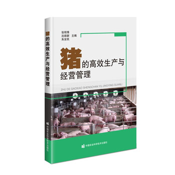 猪的高效生产与经营管理