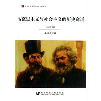马克思主义与社会主义的历史命运 (大字本)11