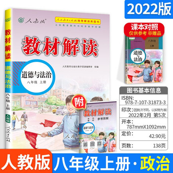 科目多选】2022版初中学教材全解初二上下册全套教材解读八年级 上册 政治 人教版