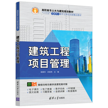 建筑工程项目管理/高职高专土木与建筑规划教材
