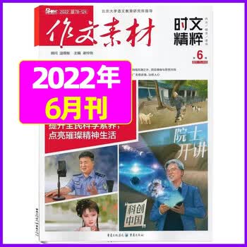 6月新【单月多选】作文素材时文精粹杂志2022年（另有2021年）高考作文押题课堂 2022年6月