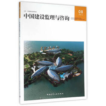 中国建设监理与咨询08
