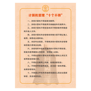 保密安全海报挂图制度牌宣传画保密行为展板墙贴画贴纸NAH50 NAH50-06 计算机管理十个不得 80*60厘米 覆膜防水PP贴纸