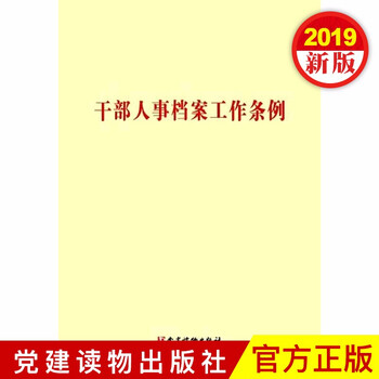 干部人事档案工作条例 2019年新版  党建读物出版社 32开 单行本