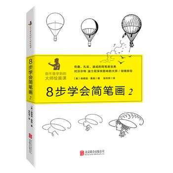 8步学会简笔画(2)(精)