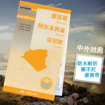 摩洛哥阿尔及利亚突尼斯地图 旅游景点交通路线 标准地名中外文对照 国家人口文化历史介绍 中国地图出版