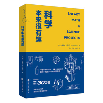 官方正版 科学本来很有趣+数学本来很简单 单册套装2册 5大主题15个小实验 梳理公式定理的同时 培养数学思维 有了这本书数学一点也不难 科普知识读物 科学本来很有趣