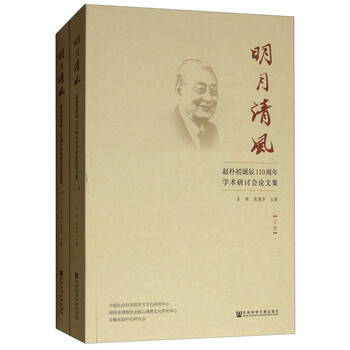 明月清风：赵朴初诞辰110周年学术研讨会论文集（套装上下册）