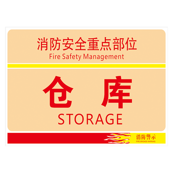 定制消防安全标志牌警示牌提示牌标示贴标识牌标示贴TEP75 TEP75-04 仓库 20*15厘米 覆膜防水PP贴纸