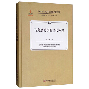马克思美学的当代阐释/马克思主义文艺理论论著书系