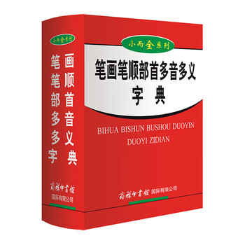 笔画笔顺部首多音多义字典 小学生多功能字典  2020年新版中小学生专用辞书工具书字典词典