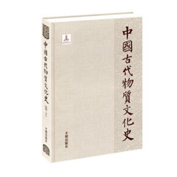 中国古代物质文化史:纺织(下册) 