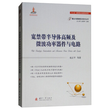 宽禁带半导体高频及微波功率器件与电路9787118114546国防工业
