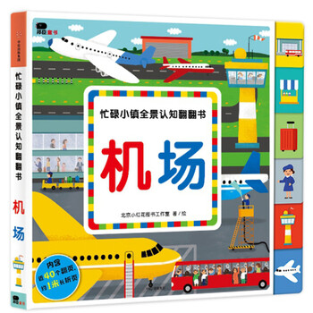 忙碌小镇全景认知翻翻书·机场（邦臣小红花出品）